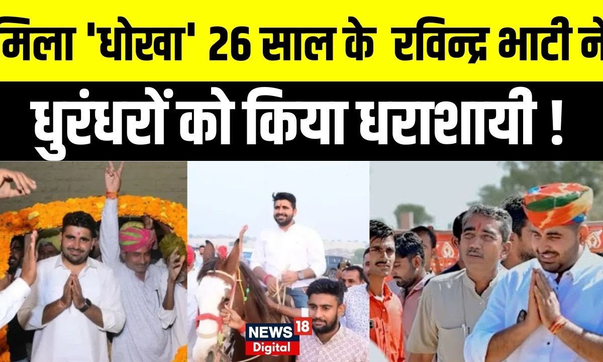Rajasthan Election Result : BJP के बागी Ravindra Singh Bhati ने Sheo ... Rajasthan Election Result : BJP के बागी Ravindra Singh Bhati ने Sheo ...