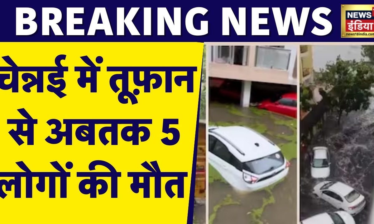 Breaking News: Chennai में तूफ़ान से अबतक 5 लोगों की मौत | Cyclone Michaung | Heavy rains ...