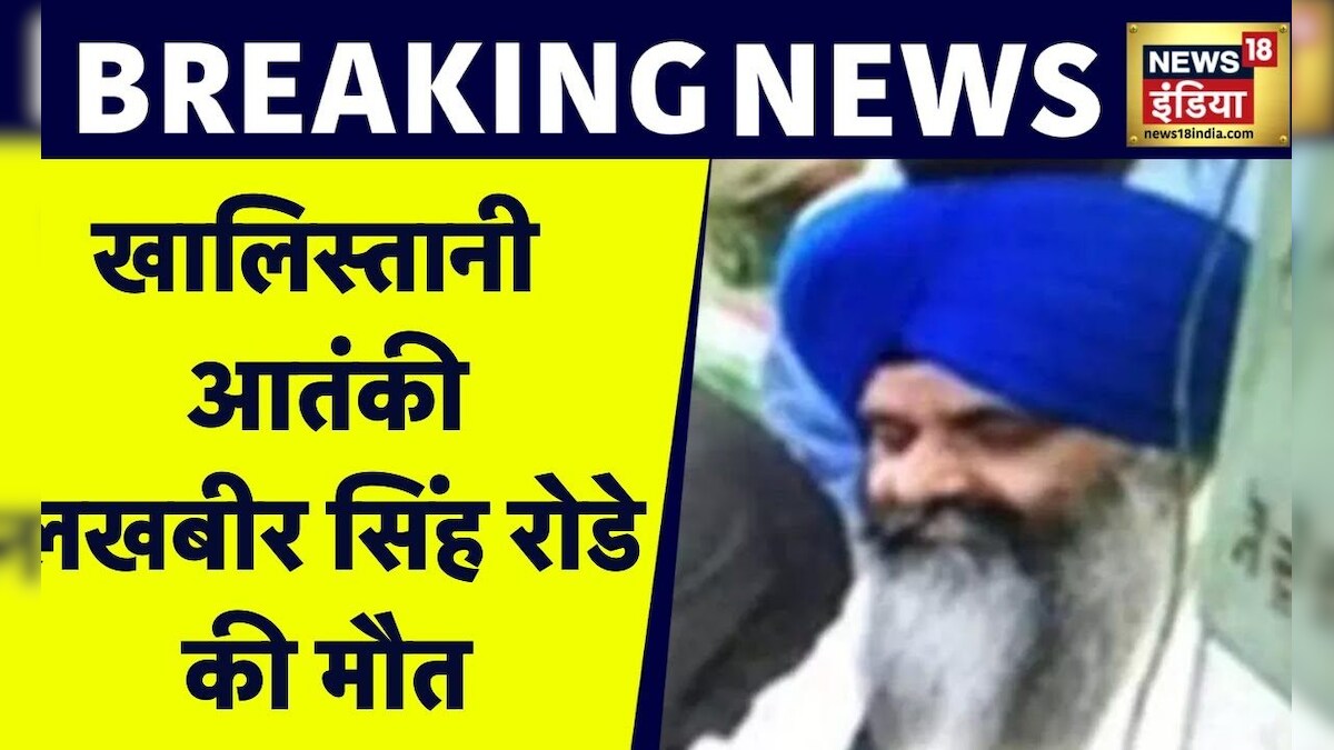 Breaking News: Khalistani आतंकी Lakhbir Singh Rode की Pakistan में हुई ...