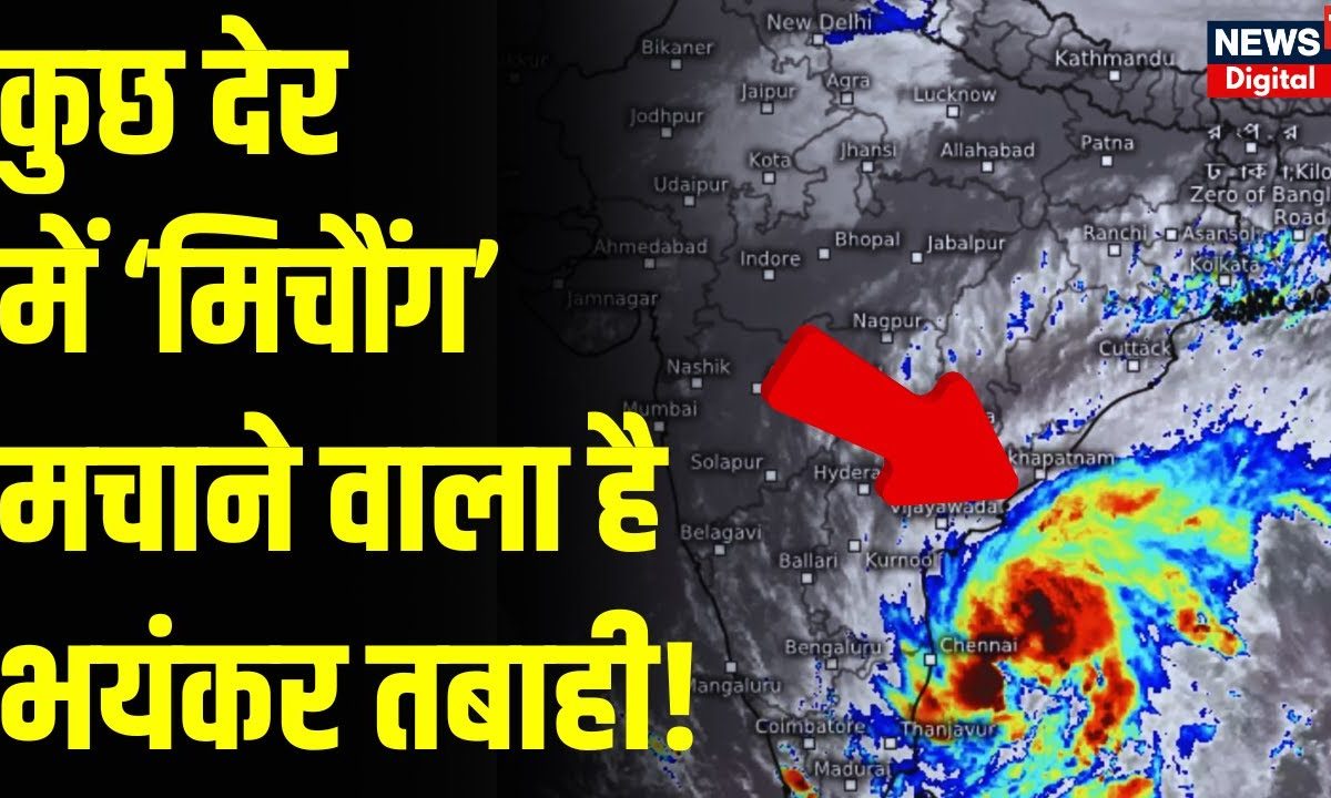 Cyclone Michaung: आने वाला है Michaung Cyclone | Breaking News | Andhra Pradesh |Tamil Nadu ...