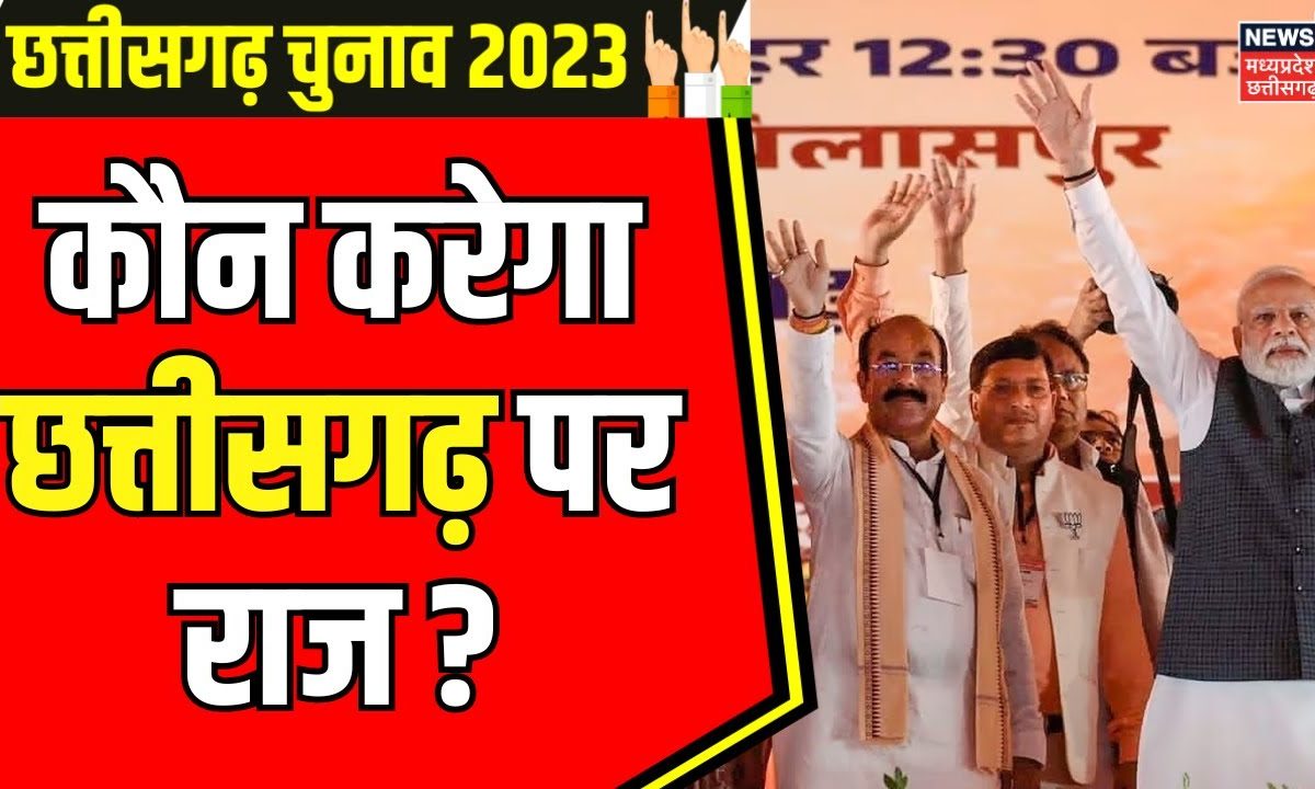 CG Election Result : CM के नाम को लेकर होगी दिल्ली में चर्चा ? | Raman ...