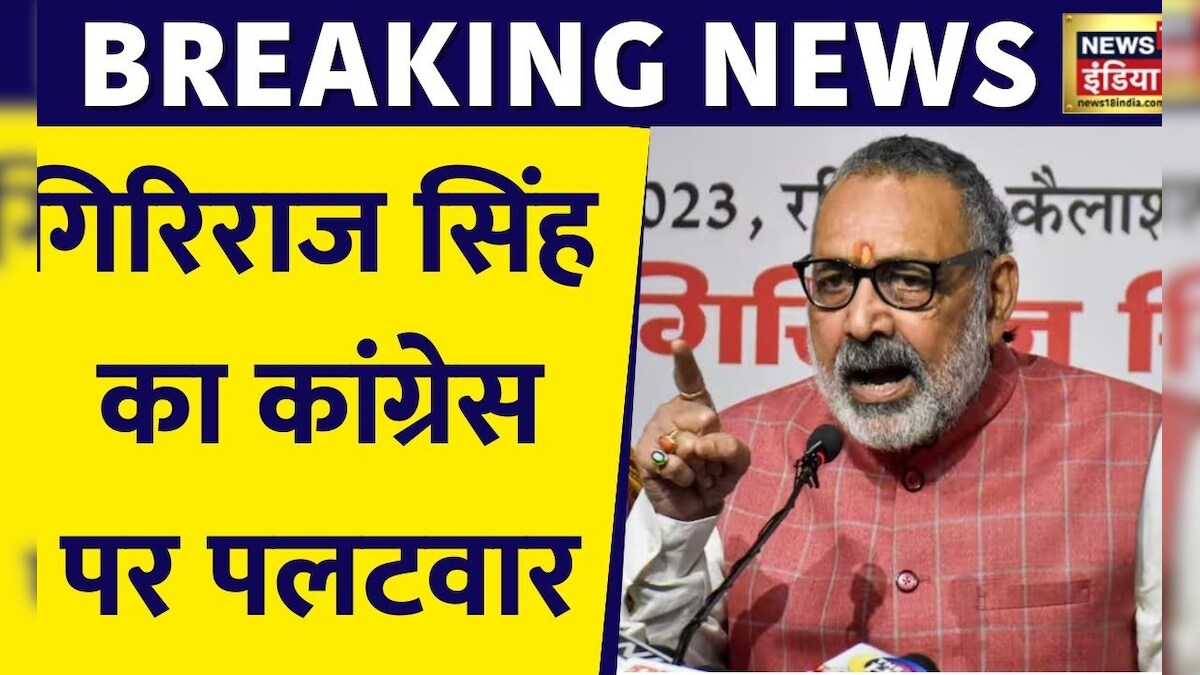 Breaking News: Giriraj Singh का Congress का पलटवार | EVM | Digvijaya Singh | BJP | News18 ...
