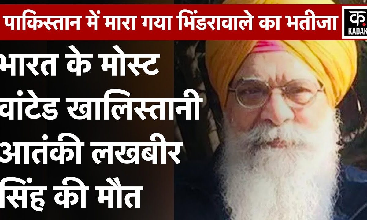 Lakhbir Singh Rode:Pakistan में Bhindranwale के भतीजे Terrorist Lakhbir ...