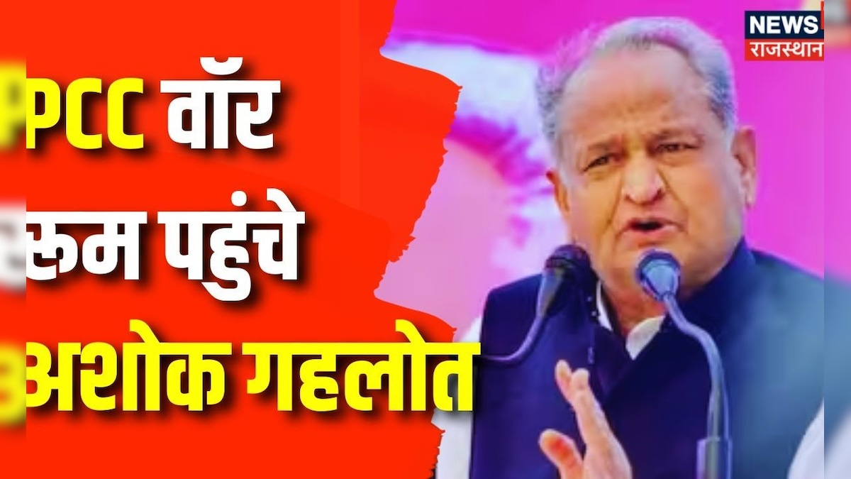 Rajasthan Election Result 2023: बैठक में शामिल होने PCC War Room पहुंचे ...