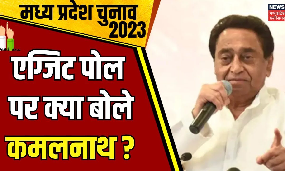 MP Election Result पर Kamal Nath का बयान | EVM Hack | MP News | Congress | BJP | Exit Polls ...