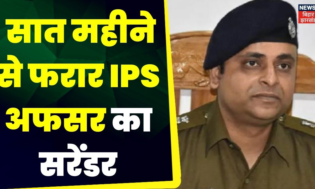 Bihar News : IPS आदित्य कुमार ने किया सरेंडर | Bihar IPS Suspension ...