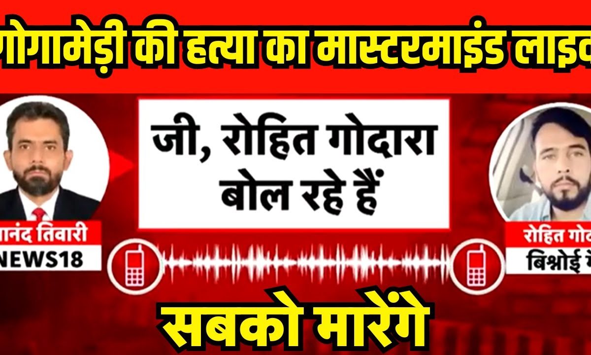 Sukhdev Singh Gogamedi Murder: Gangster Rohit Godara ने लाइव आकर बताया ...