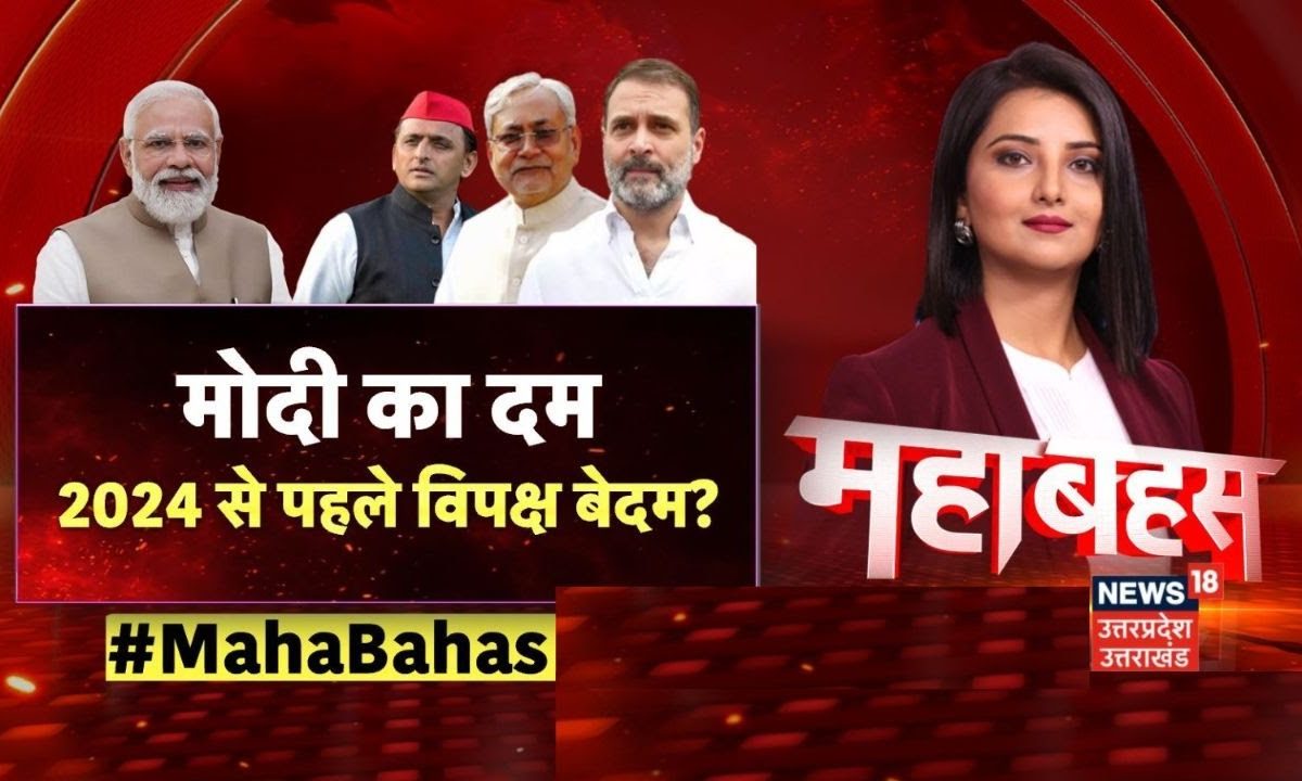Mahabahas: मोदी का दम, 2024 से पहले विपक्ष बेदम?।INDIA Alliance Meeting। Congress। SP।JDU। TMC ...