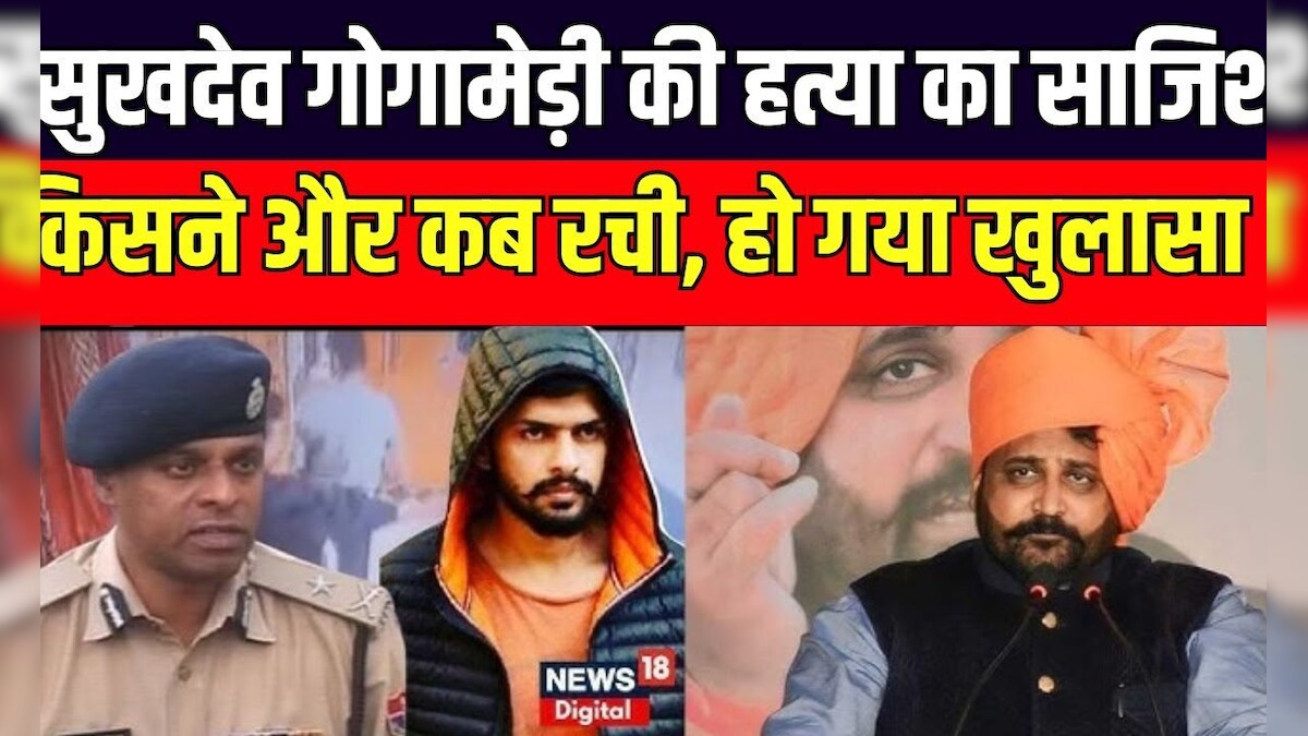 Sukhdev Singh Gogamedi की हत्या की साजिश कब और किसने रची, बड़ा खुलासा ! Karni Sena | Breaking ...