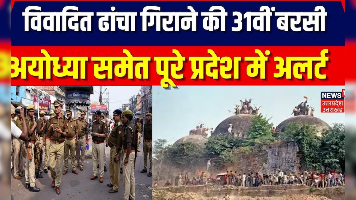 Ayodhya: विवादित ढांचा गिरने की आज 31वीं बरसी, UP में जगह-जगह पर Police ...