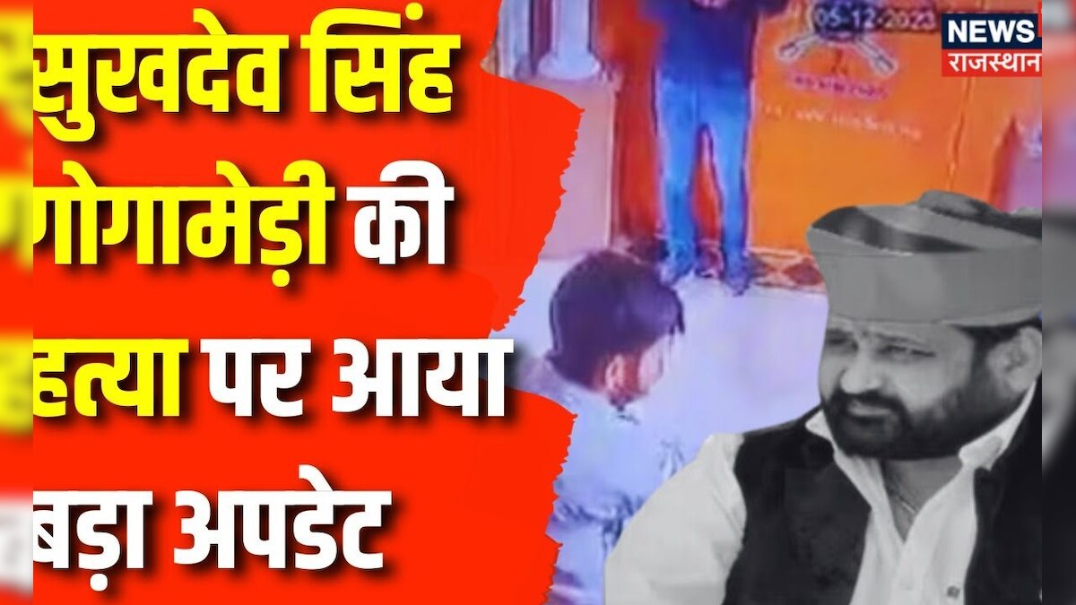 Sukhdev Singh Gogamedi Murder Case में आया बड़ा अपडेट | Breaking News | Sukhdev Gogamedi CCTV ...
