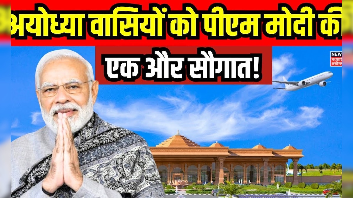 Ayodhya Airport Inauguration: 15 दिसंबर को PM Modi कर सकते हैं अयोध्या ...