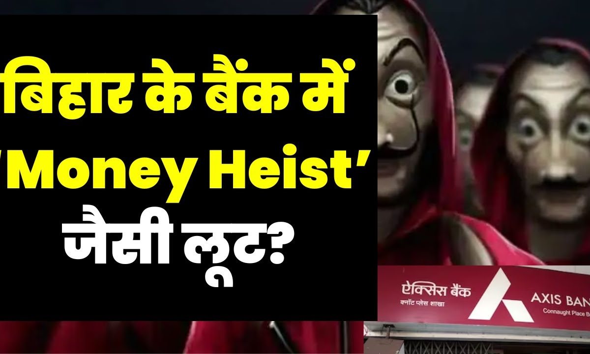 Bank Loot Video : आरा के एक्सिस बैंक में साढ़े 16 लाख की डकैती ...