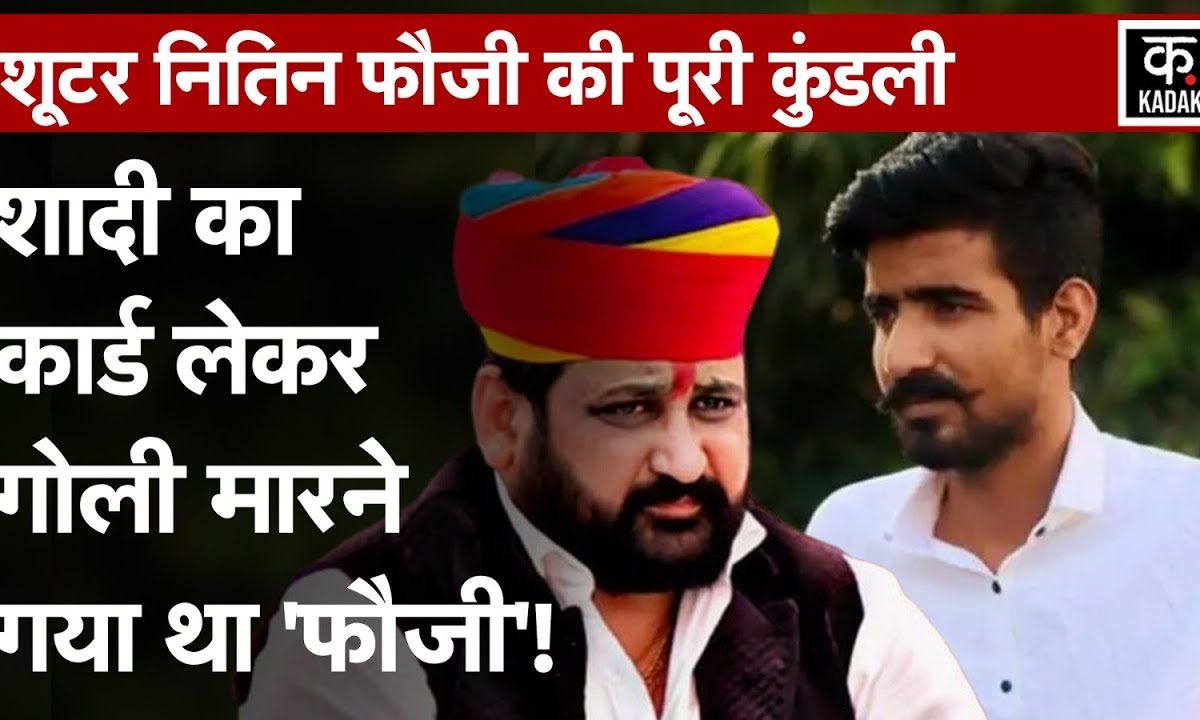 Sukhdev Singh Gogamedi हत्याकांड में आरोपी Nitin Fauji पुलिस की गिरफ्त में है? | Kadak – News18 ...