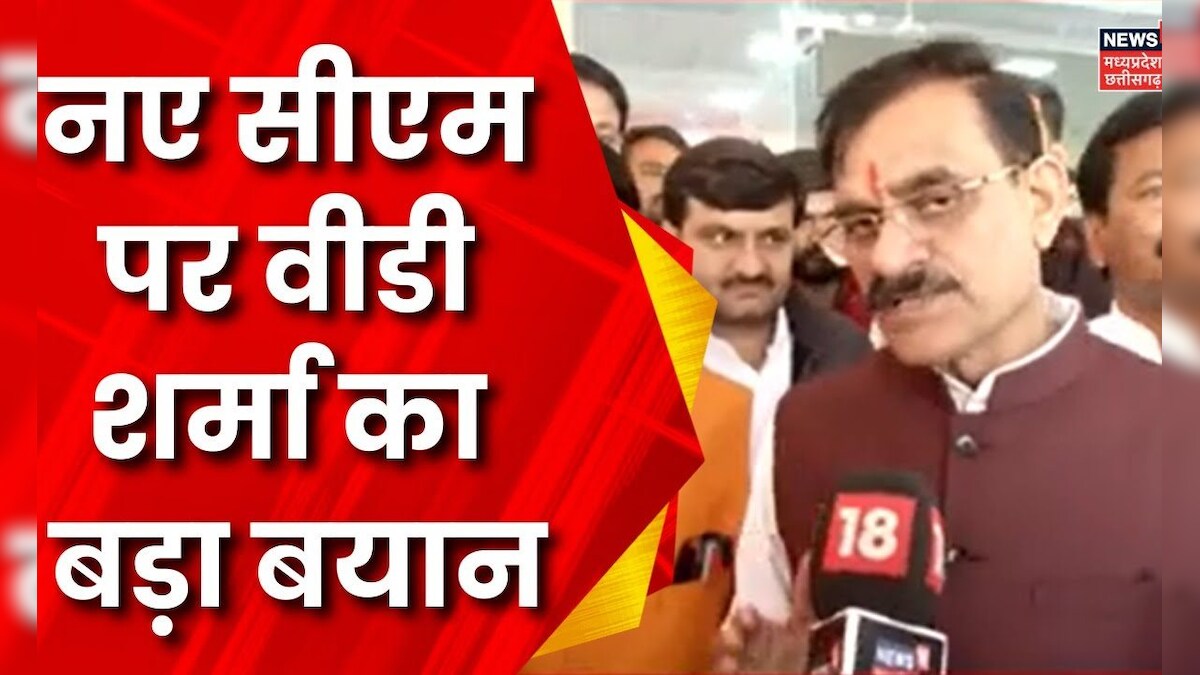 MP New CM: मध्य प्रदेश में नए सीएम को लेकर VD Sharma का बयान | Madhya Pradesh | Chhattisgarh ...