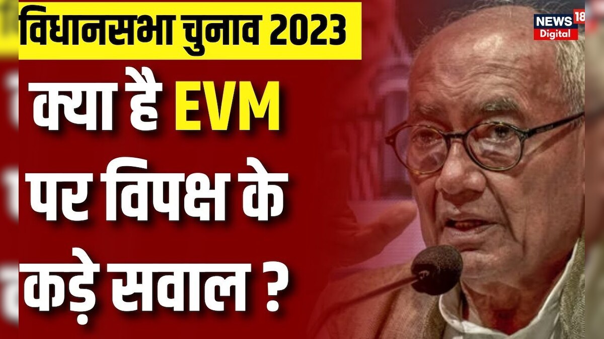 Assembly Election Results 2023 : अब BJP की जीत और EVM पर विपक्ष ने उठाए सवाल | Digvijaya Singh ...