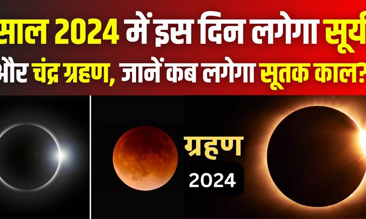 Solar and Lunar eclipse: साल 2024 में इस दिन लगेगा सूर्य और चंद्र ग्रहण ...