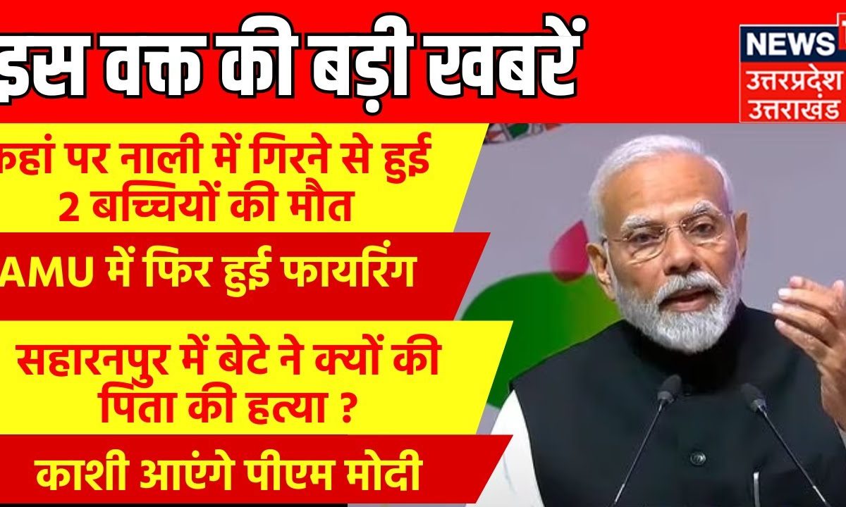 Top Headlines: इस वक्त की बड़ी खबर | UP Latest News | Breaking News ...