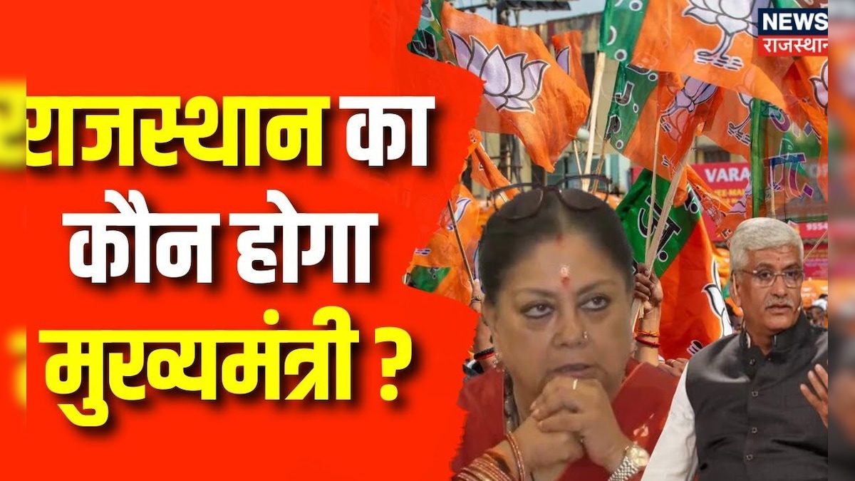 Rajasthan CM Face : राजस्थान के CM को लेकर Delhi में मंथन | Vasundhara Raje | PM Modi | BJP ...