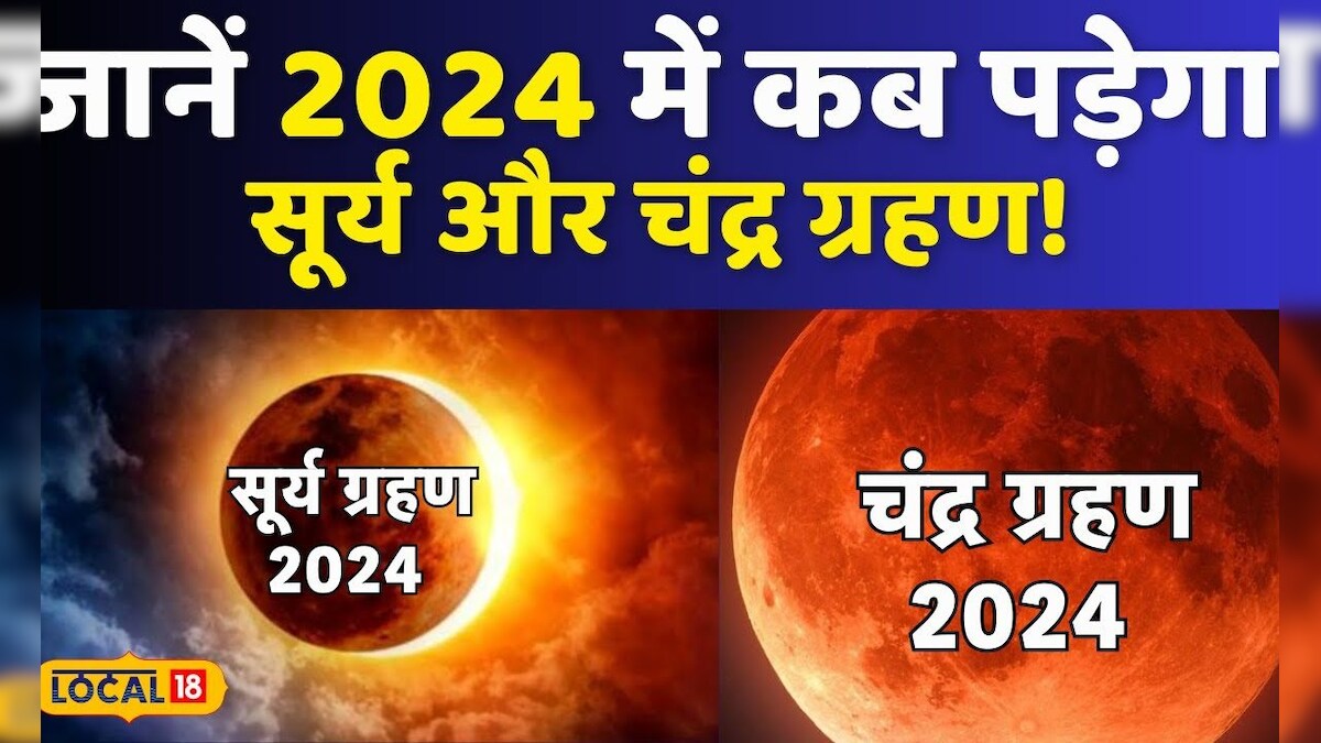 Solar and Lunar Eclipse 2024 : आखिर साल 2024 में कब लगेगा Surya Grahan औरChandra Grahan! | # ...