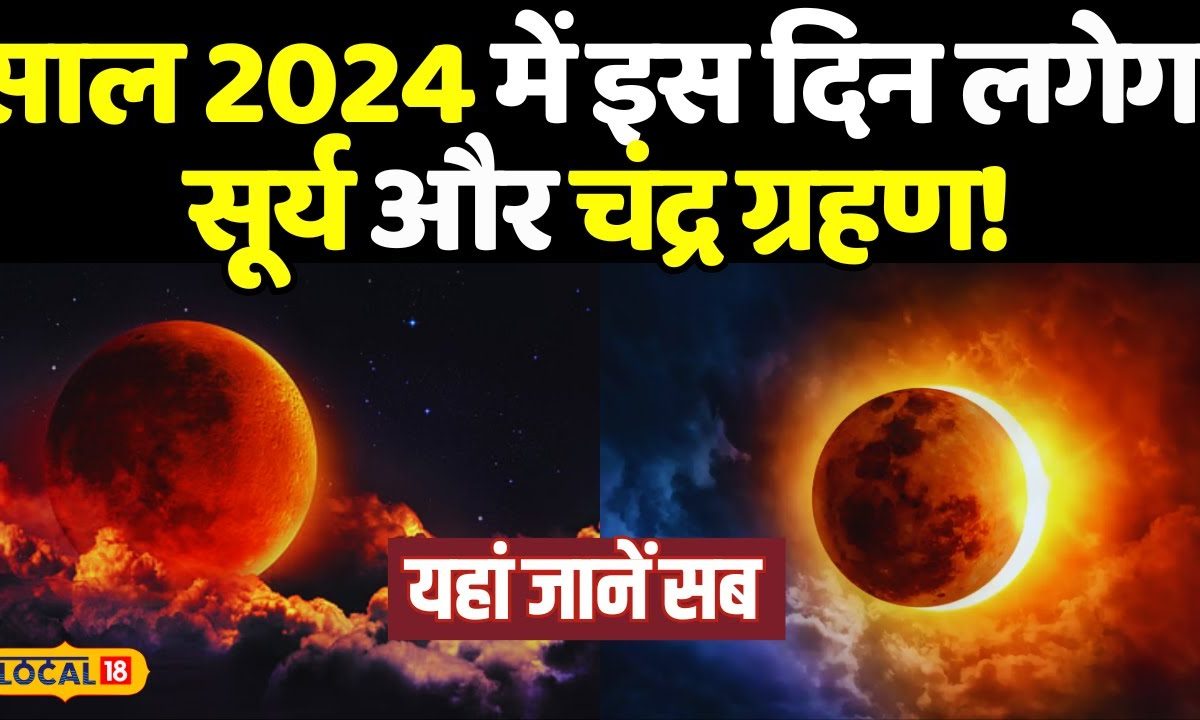 Solar and lunar eclipse: साल 2024 में इस दिन लगेगा सूर्य और चंद्र ग्रहण ...