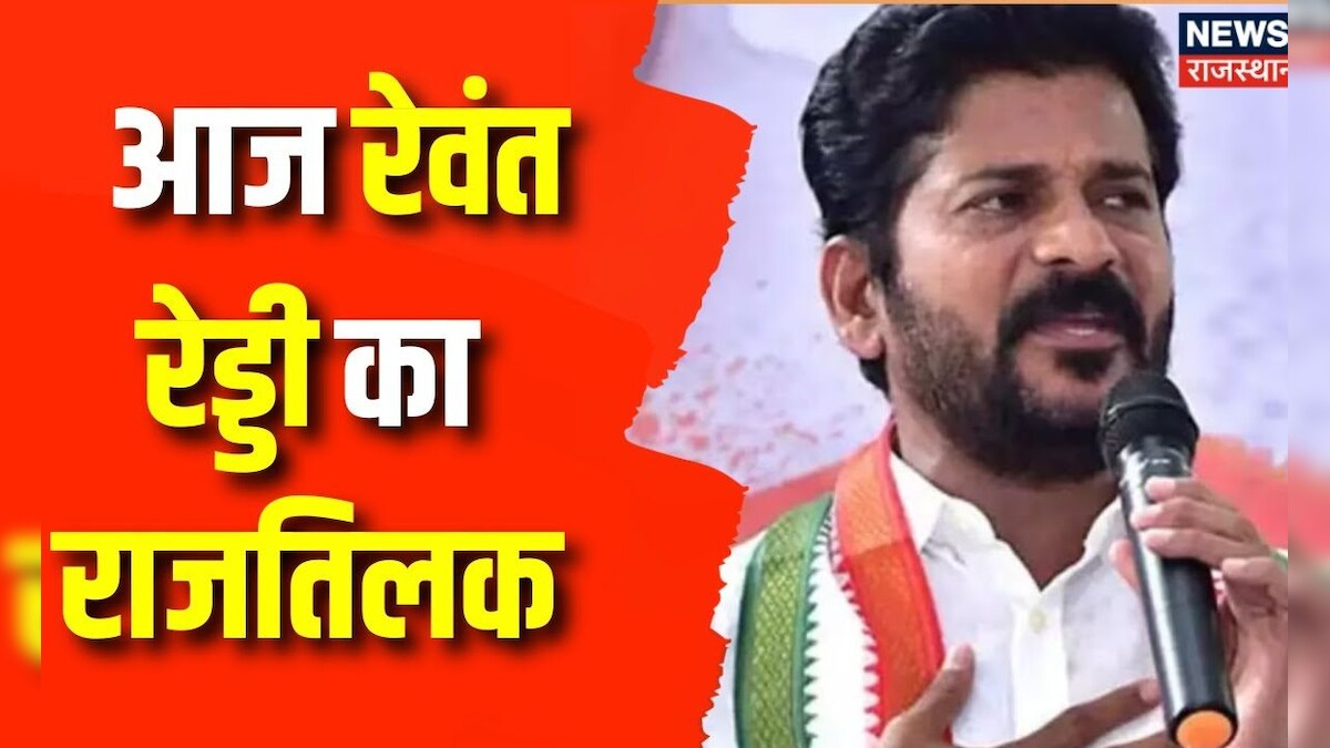 Revanth Reddy Oath Ceremony : आज Revanth Reddy लेंगे तेलंगाना के CM की ...