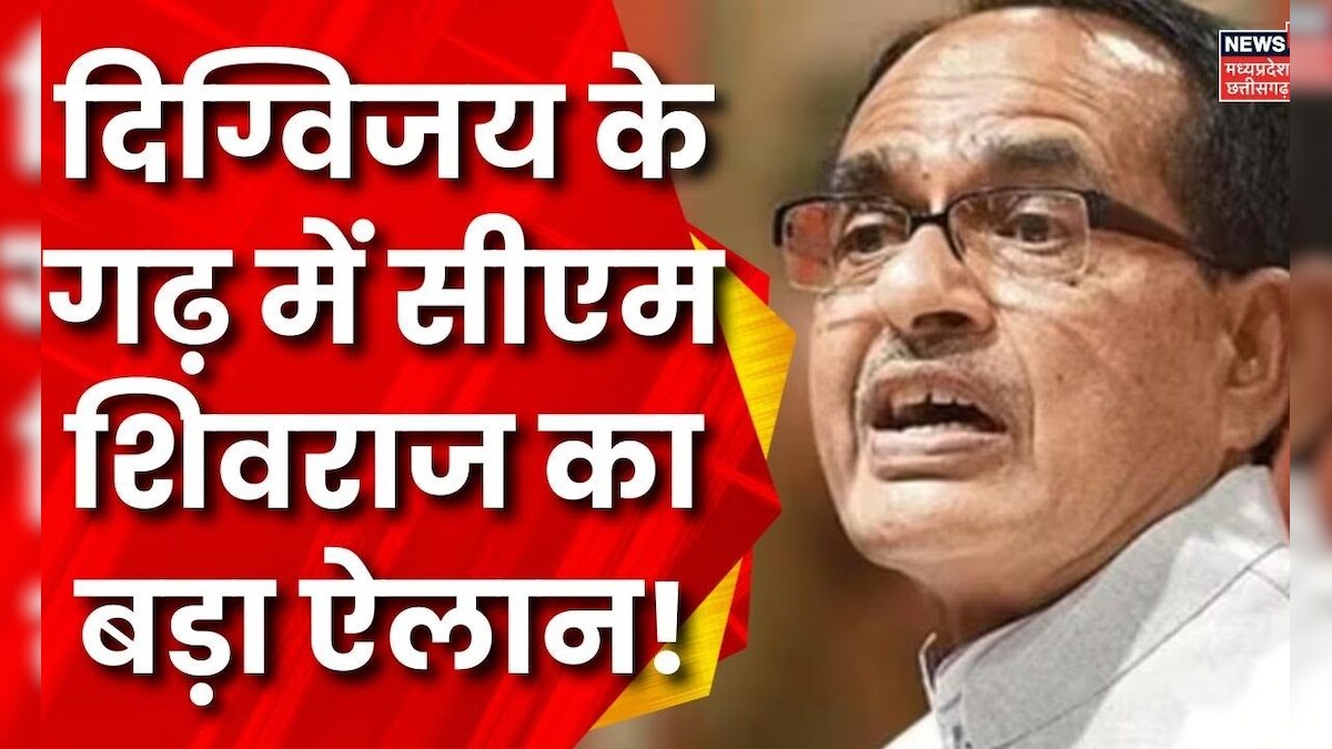 MP News: CM Shivraj Singh Chouhan कल पहुंचेंगे Raghopur | Digvijay Singh | MP Elections 2023 ...