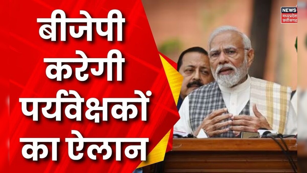 BJP करेगी पर्यवेक्षकों का ऐलान | PM Modi | CM Shivraj | MP New CM | MP ...