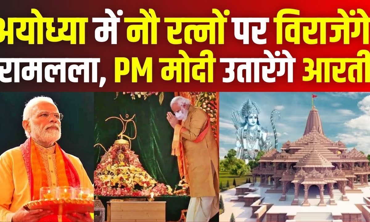 Ram Mandir Opening Date: Ayodhya में नौ रत्नों पर विराजेंगे रामलला, PM ...