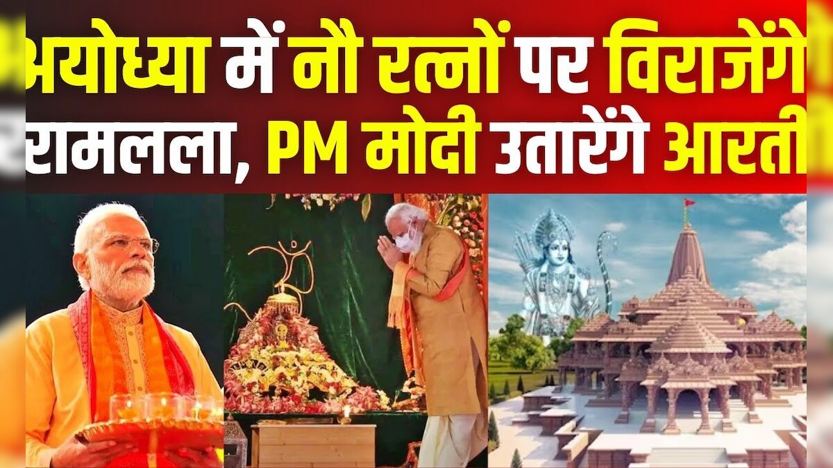 Ram Mandir Opening Date: Ayodhya में नौ रत्नों पर विराजेंगे रामलला, PM ...