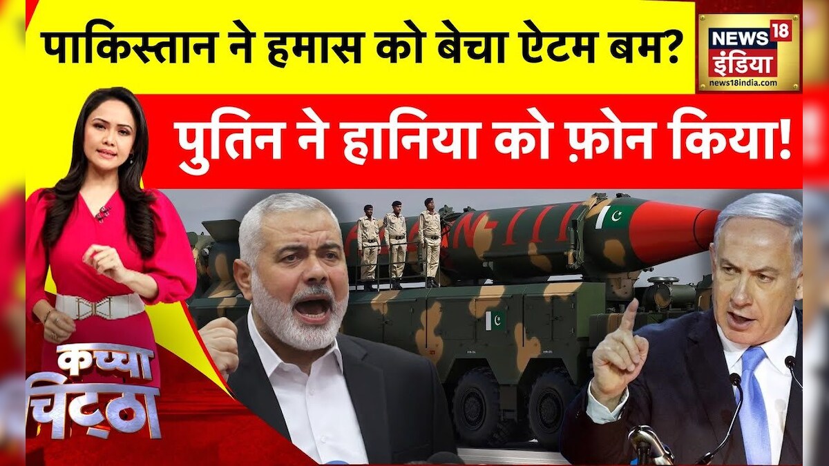 Kachcha Chittha : पाकिस्तान ने हमास को बेचा ऐटम बम? Israel Hamas War ...