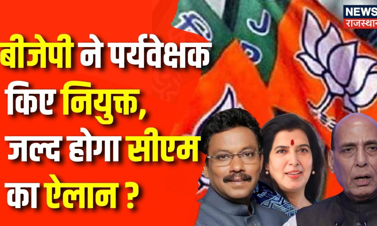 Rajasthan CM Face : बीजेपी ने पर्यवेक्षक किए नियुक्त, जल्द होगा CM का ऐलान ? | Saroj Pandey ...