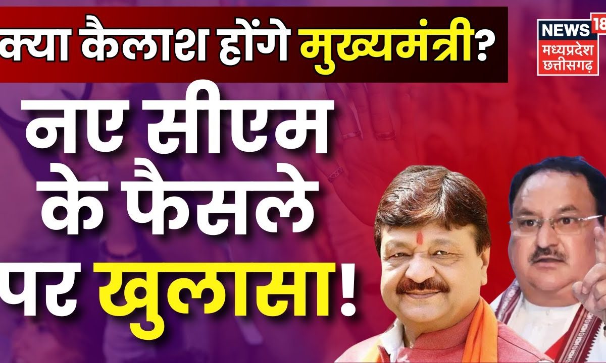 Kailash Vijayvargiya ने Madhya Pradesh के नए सीएम के फैसले पर किया बड़ा ...