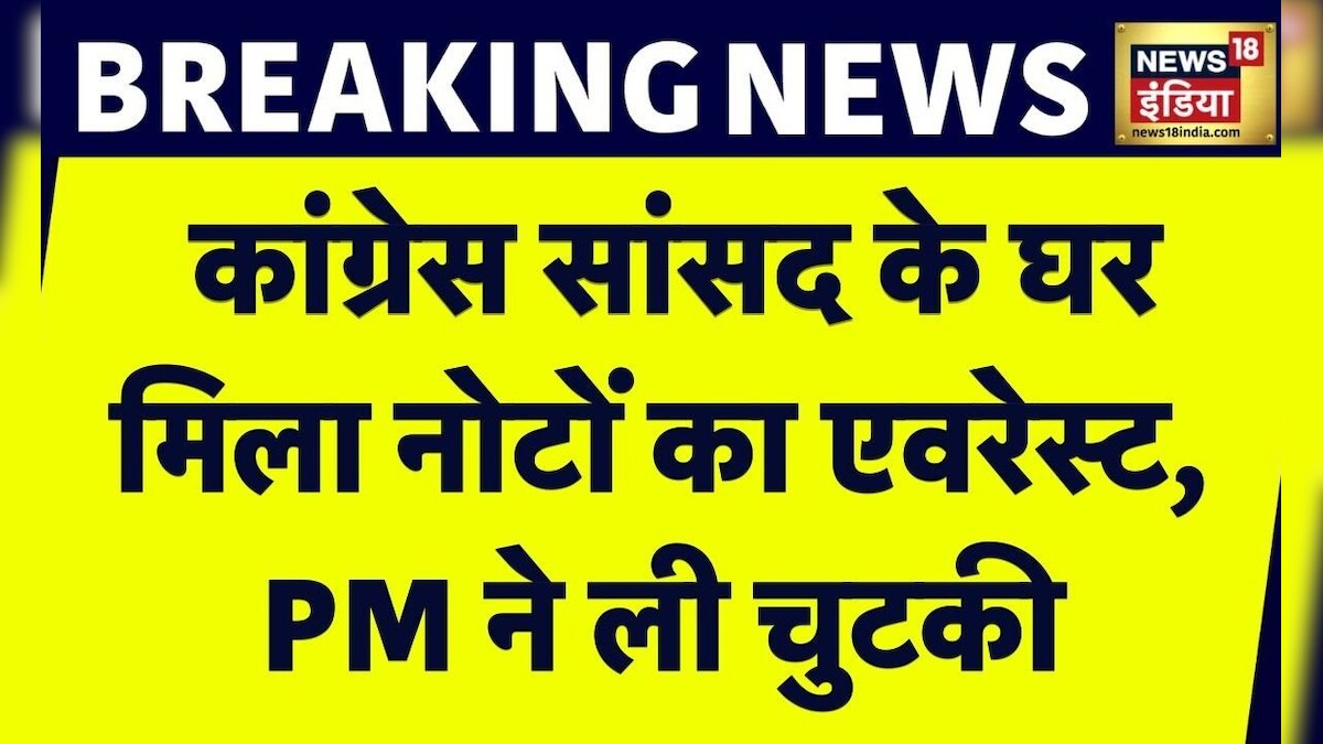 Breaking News : Congress सांसद Dhiraj Sahu के ठिकानों पर ED की Raid ...