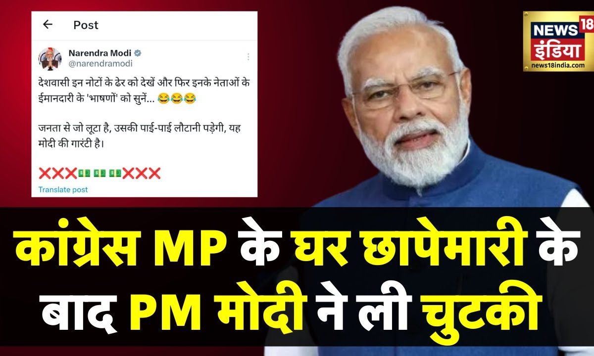 Dheeraj Sahu Cash: PM मोदी ने छापेमारी के बाद कांग्रेस सांसद पर कसा तंज | PM Modi | Congress ...