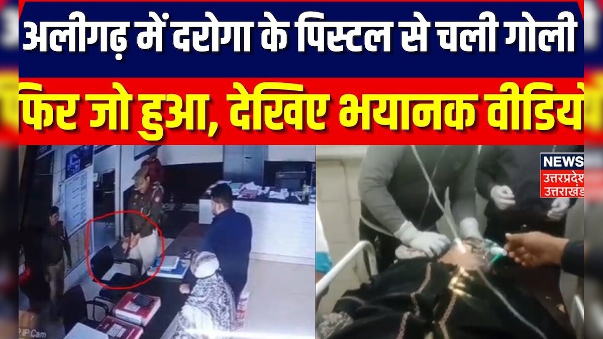 Aligarh News: अलीगढ़ में दरोगा के पिस्टल से चली गोली, फिर जो हुआ |UP Police | Breaking |Uttar ...