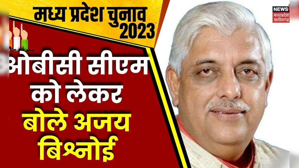 OBC CM को लेकर बोले Ajay Bishnoi, नहीं जानता ओबीसी सीएम की मांग किसने ...