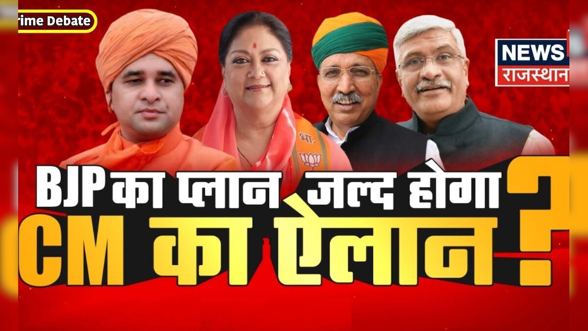 Rajasthan CM Face : BJP का प्लान, जल्द होगा CM का ऐलान ? JP Nadda ...