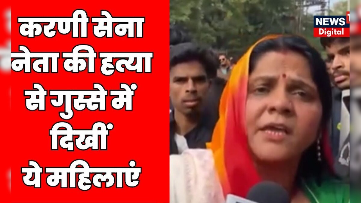 Sukhdev Singh Gogamedi Murder: Karni Sena नेताकी हत्या से गुस्से में ...