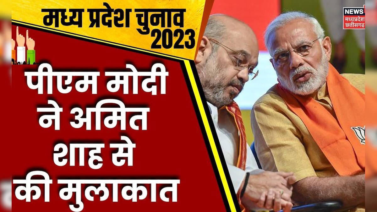 Delhi News: PM Modi ने Amit Shah के साथ की मुलाकात | MP Elections 2023 ...