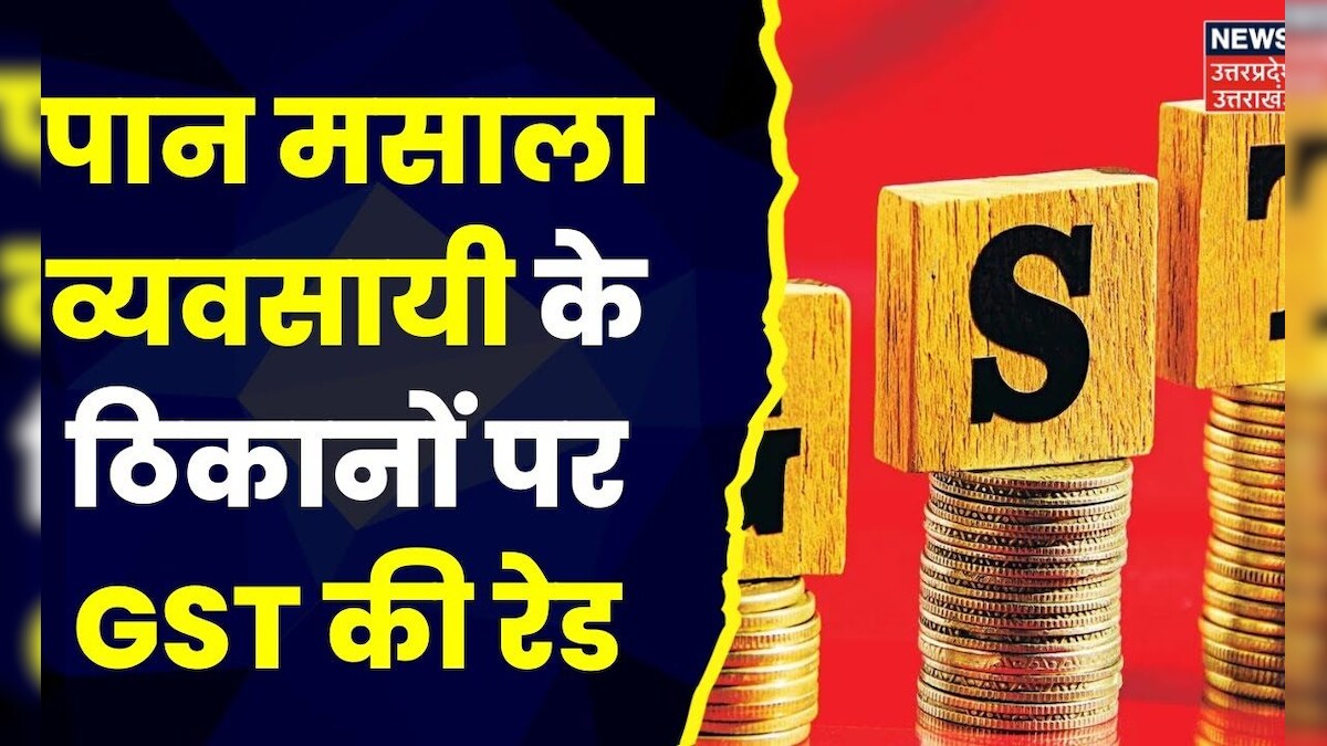 Kanpur GST Raid: पान मसाला व्यवसायी के ठिकानों पर GST की रेड | Breaking | Uttar Pradesh | Top ...
