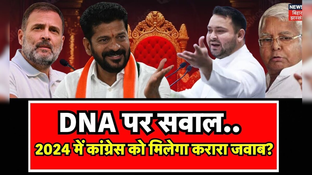 Revanth Reddy On DNA Live : डीएनए का जवाब 2024 में मिलेगा ? | Bihari ...