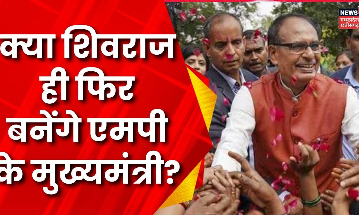 MP Elections 2023: कौन बनेगा एमपी का मुख्यमंत्री? | MP CM | MP News ...