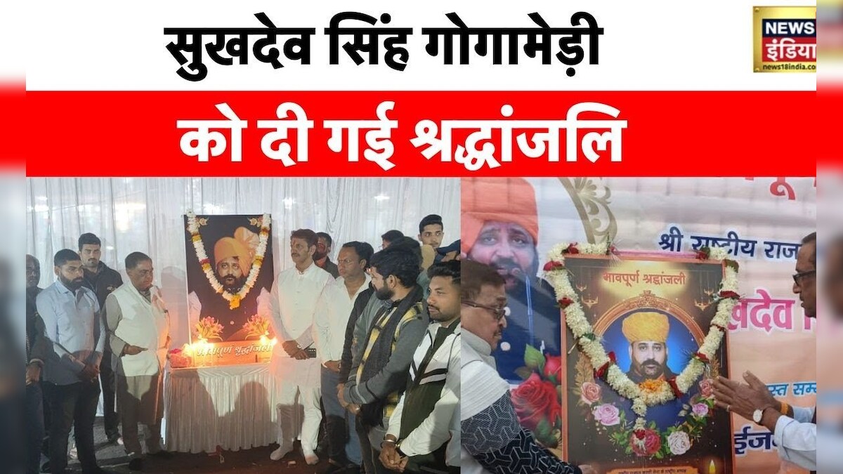Sukhdev Singh Gogamedi : सुखदेव सिंह गोगामेड़ी को दी गई श्रद्धांजलि, कई ...