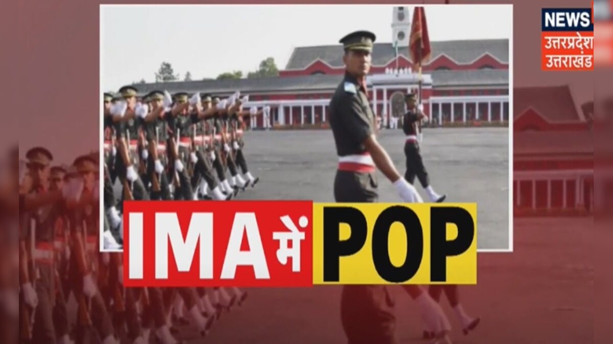 IMA POP 2023: देश को आज मिलेगी 343 अफसरों की फौज | Dehradun ...