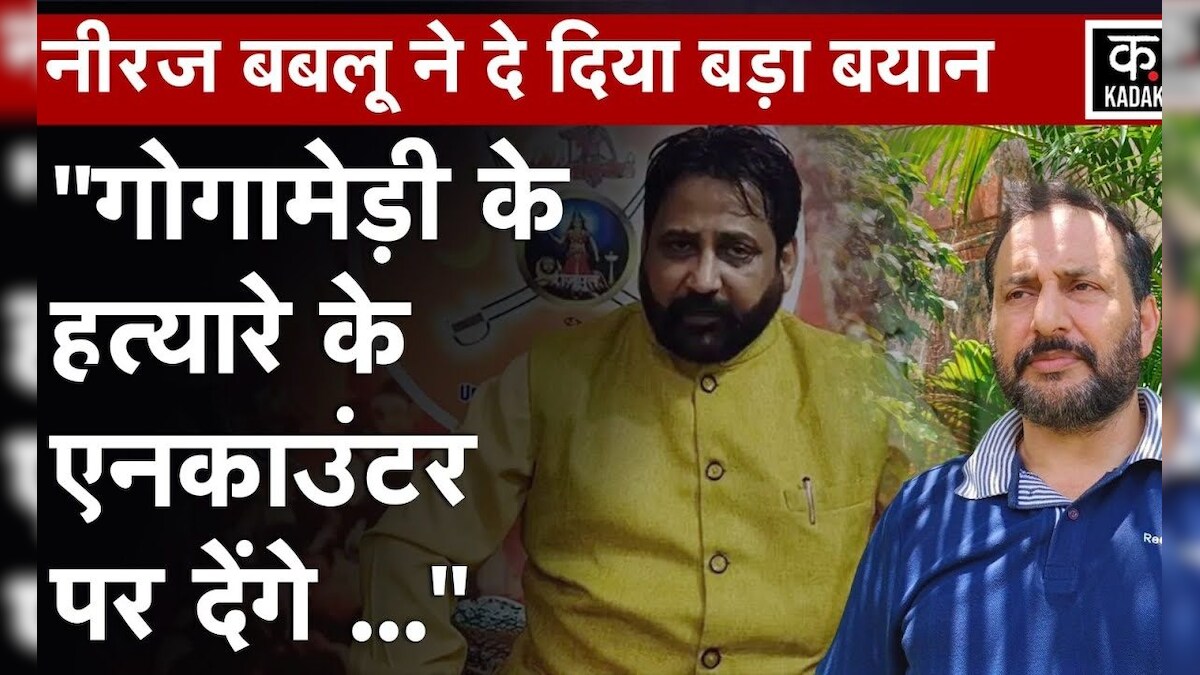 Sukhdev Singh Gogamedi Murder Case को लेकर Neeraj Bablu ने दे दिया बड़ा ...