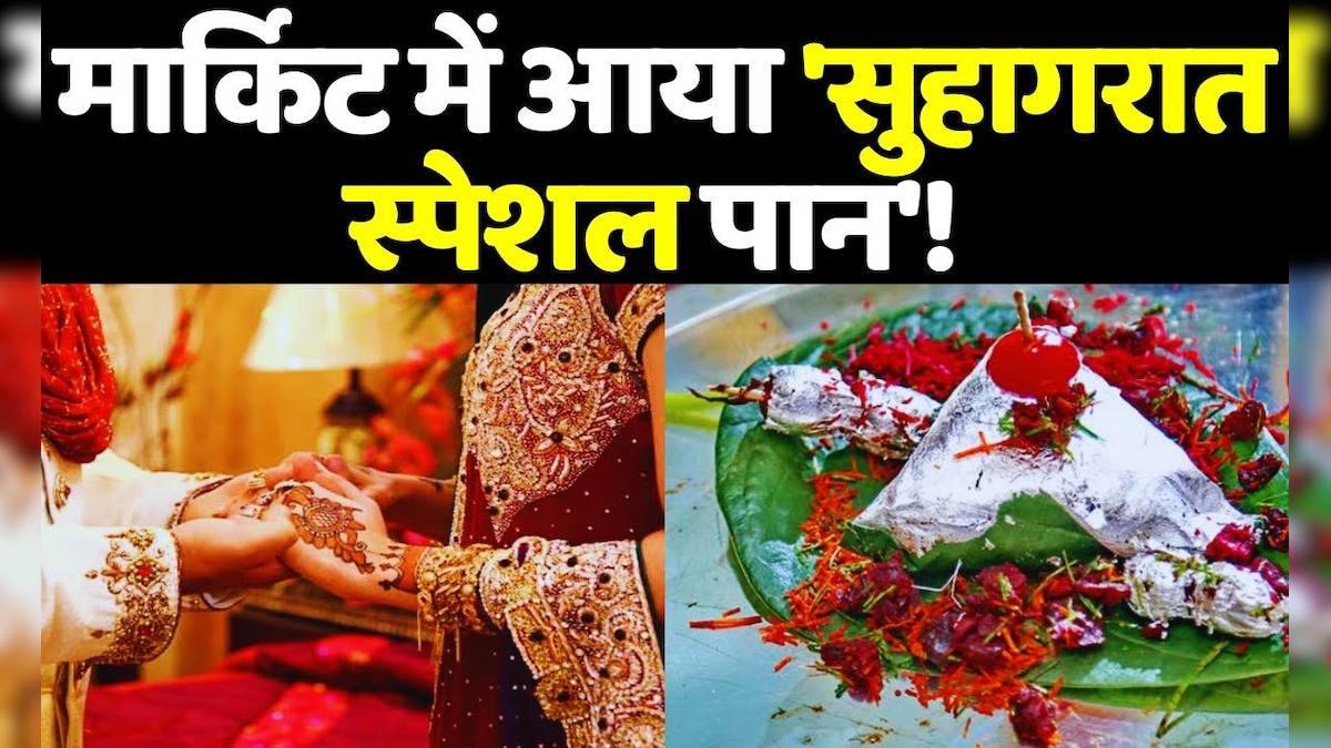 Suhagrat Special Paan: 133 साल पुरानी दुकान, बनाते हैं 'सुहागरात स्पेशल ...