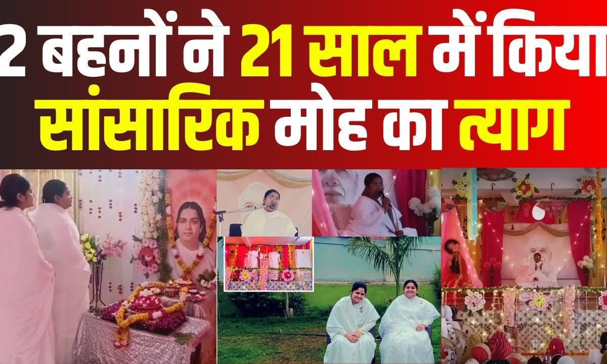 OMG! 2 बहनों ने 21 साल में किया सांसारिक मोह का त्याग, लोगो तक पंहुचा ...
