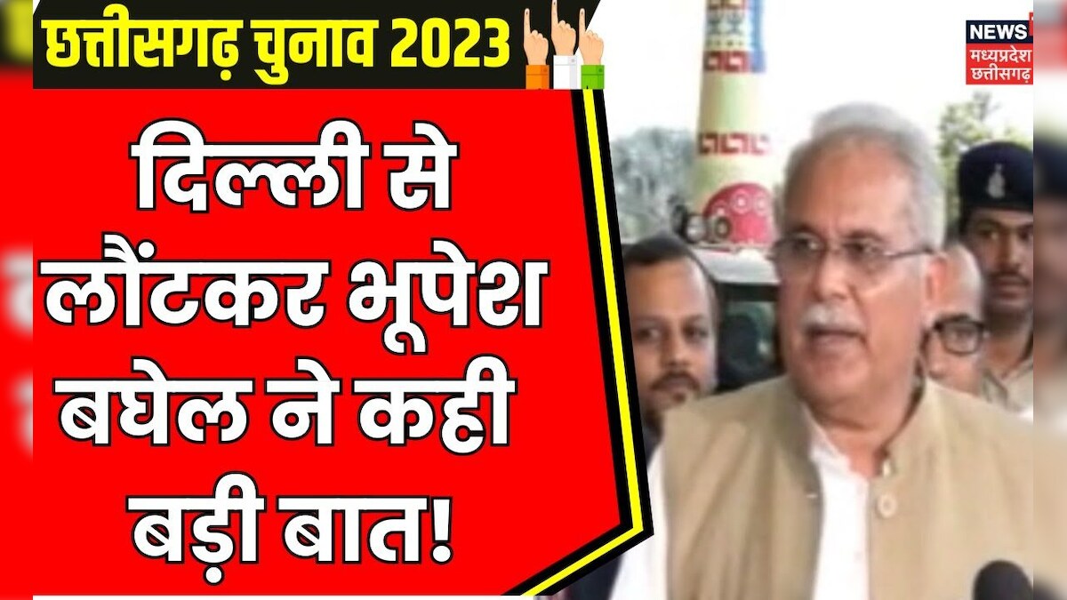 Delhi से Raipur लौंटे Bhupesh Baghel ने कहा, हार के कारणों की हुई समीक्षा | Breaking News ...