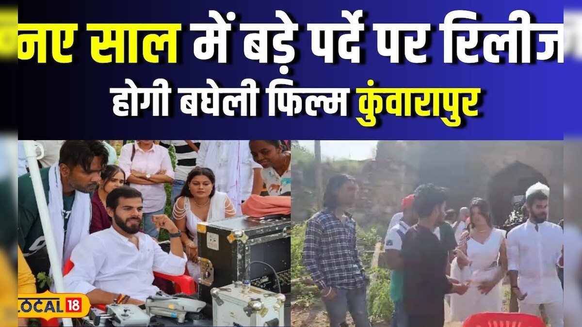 Entertainment News : बड़े पर्दे पर धूम मचाने को तैयार है बघेली फिल्म ...